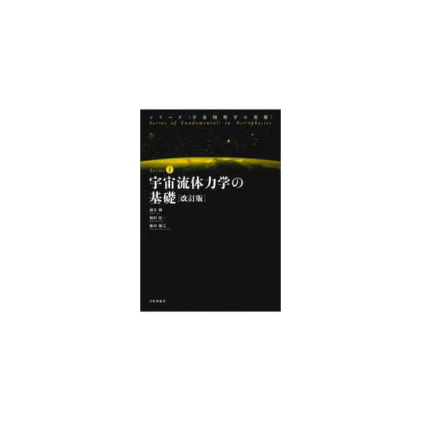 【発売日：2022年10月06日】著者：福江 純/和田 桂一/梅村 雅之【著】出版社：日本評論社
