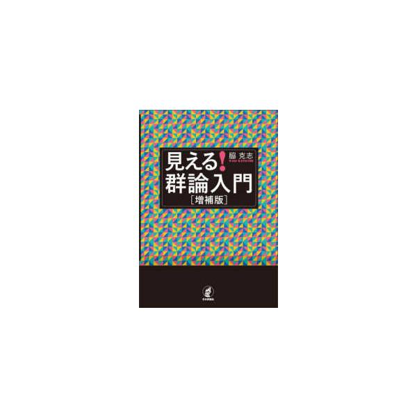 【発売日：2024年08月30日】著者：脇 克志【著】出版社：日本評論社