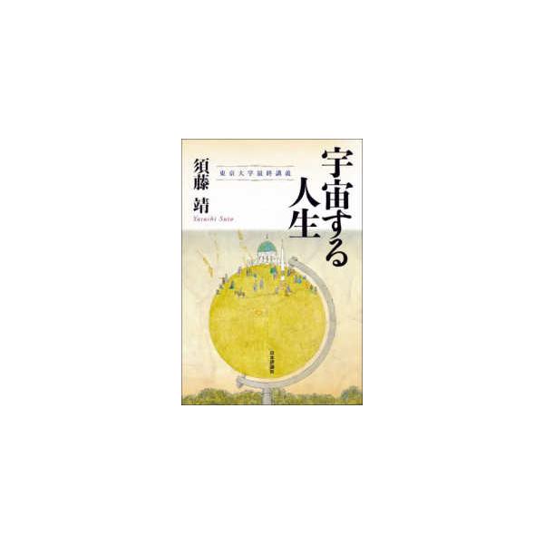 【発売日：2026年01月09日】著者：須藤 靖【著】出版社：日本評論社
