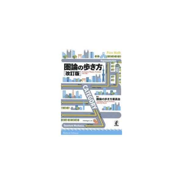 【発売日：2025年10月01日】著者：圏論の歩き方委員会【編】出版社：日本評論社
