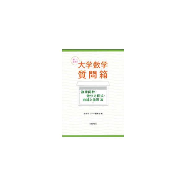【発売日：2025年11月29日】著者：数学セミナー編集部出版社：日本評論社