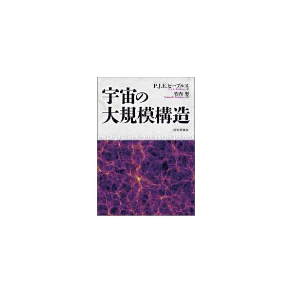 【発売日：2026年09月10日】著者：ジェームズ・ピーブルス/竹内努出版社：日本評論社