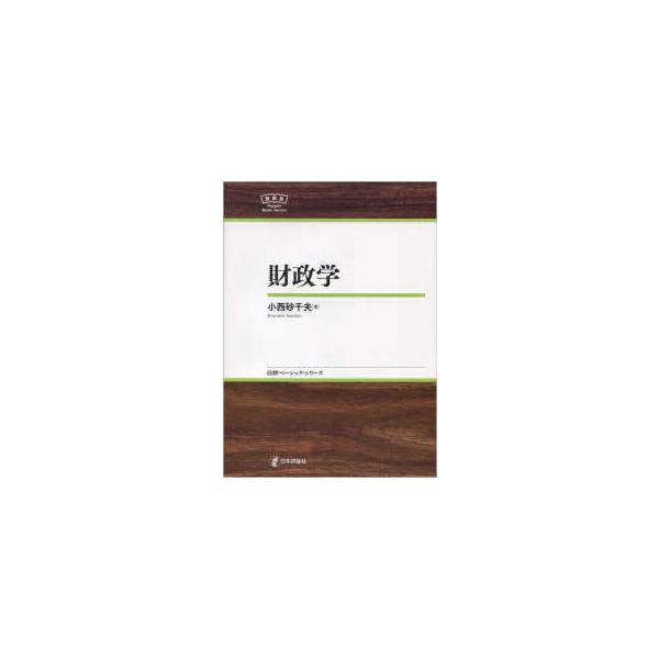 【発売日：2017年04月01日】著者：小西 砂千夫【著】出版社：日本評論社