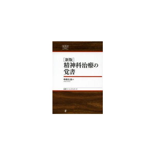 【発売日：2014年03月01日】著者：中井 久夫【著】出版社：日本評論社