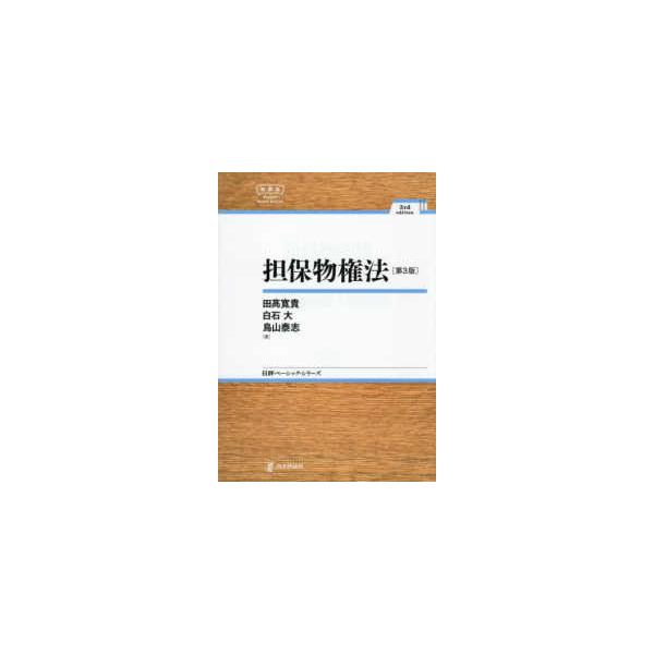 【発売日：2026年03月17日】著者：田＆＃３９６４１/寛貴/白石 大/鳥山 泰志【著】出版社：日本評論社