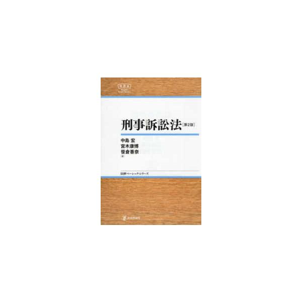 【発売日：2026年03月13日】著者：中島 宏/宮木 康博/笹倉 香奈【著】出版社：日本評論社