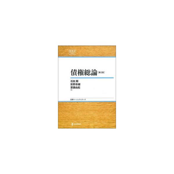 【発売日：2023年09月29日】著者：石田 剛/荻野 奈緒/齋藤 由起【著】出版社：日本評論社