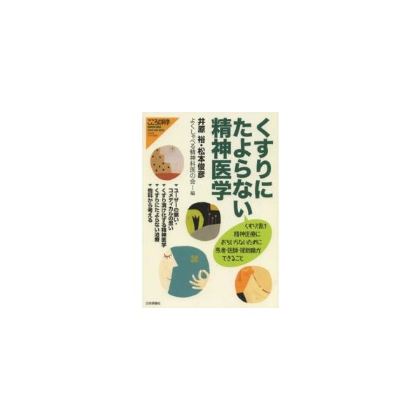 【発売日：2013年10月01日】著者：井原裕/松本俊彦出版社：日本評論社