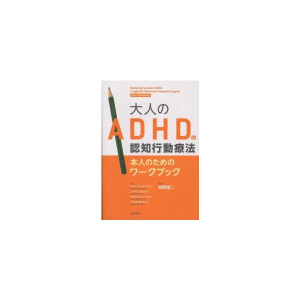 著者：サフレン，スティーブン・Ａ．〈Ｓａｆｒｅｎ，Ｓｔｅｖｅｎ　Ａ．〉/スピリッチ，スーザン〈Ｓｐｒｉｃｈ，Ｓｕｓａｎ〉/パールマン，キャロル・Ａ．〈Ｐｅｒｌｍａｎ，Ｃａｒｏｌ　Ａ．〉/オットー，マイケル・Ｗ．【著】〈Ｏｔｔｏ，Ｍｉｃｈａｅ...