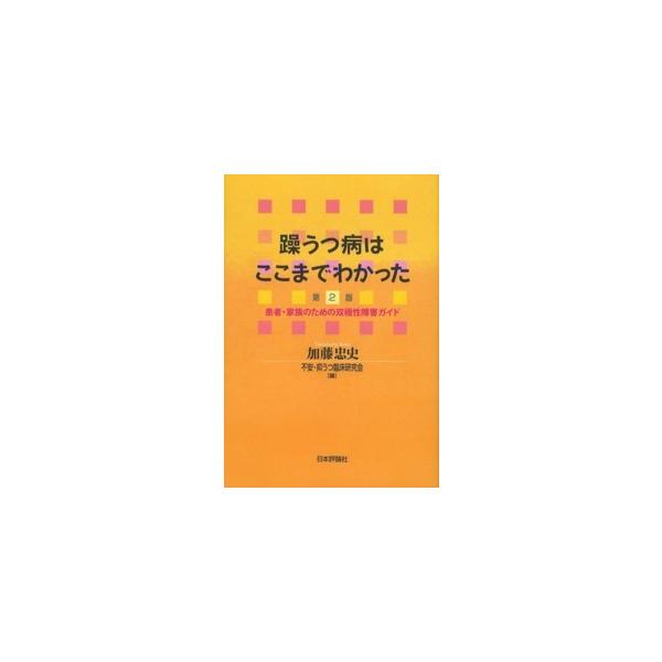 著者：加藤 忠史/不安・抑うつ臨床研究会【編】出版社：日本評論社