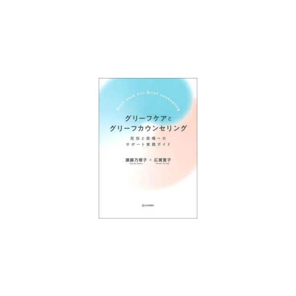 【発売日：2023年12月23日】著者：瀬藤 乃理子/広瀬 寛子【著】出版社：日本評論社