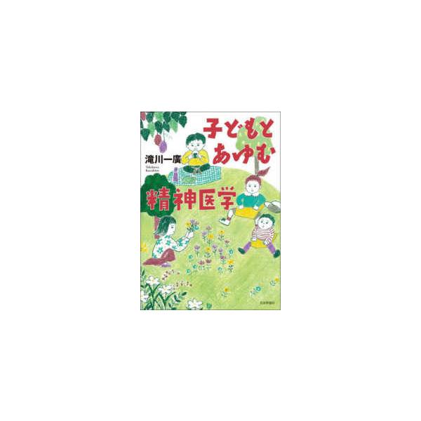 【発売日：2024年07月30日】著者：滝川 一廣【著】出版社：日本評論社