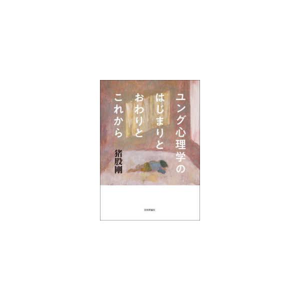【発売日：2025年06月21日】著者：猪股 剛【著】出版社：日本評論社