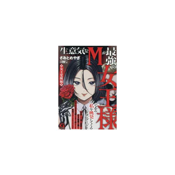 【発売日：2026年08月01日】著者：さおとめやぎ出版社：日本文芸社