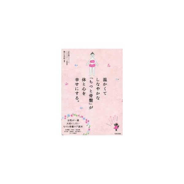 【発売日：2019年10月19日】著者：関口 由紀【医療監修】/ＹＵＫＯ/ガロワーズカオリ【監修】出版社：日本文芸社