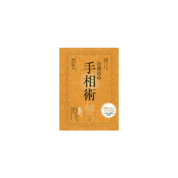 【発売日：2019年11月19日】著者：西谷 泰人【著】出版社：日本文芸社