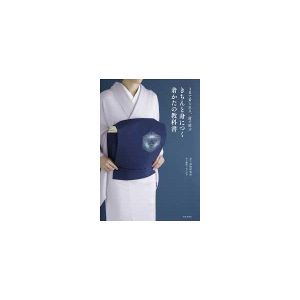 【発売日：2020年02月15日】著者：木下着物研究所/木下 紅子/木下 勝博【著】出版社：日本文芸社
