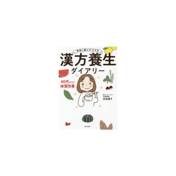 【発売日：2020年10月21日】著者：吉田 揚子【著】出版社：日本文芸社