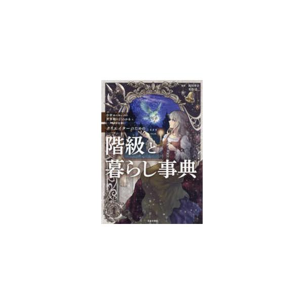 【発売日：2023年10月20日】著者：祝田 秀全【監修】/秀島 迅【監修】出版社：日本文芸社