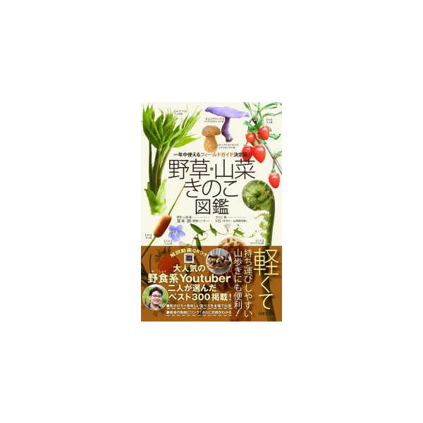 【発売日：2024年08月24日】著者：茸本 朗【野草・山菜編著】/ＨＳ【きのこ編著】出版社：日本文芸社