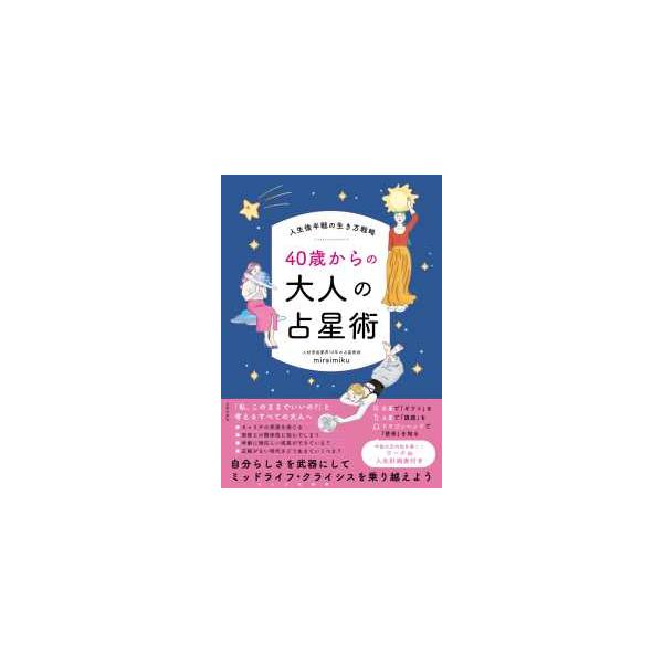 【発売日：2024年10月17日】著者：ｍｉｒａｉｍｉｋｕ【著】出版社：日本文芸社