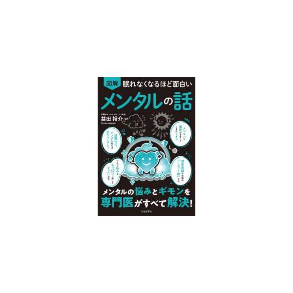 【発売日：2025年04月01日】著者：益田 裕介【監修】出版社：日本文芸社