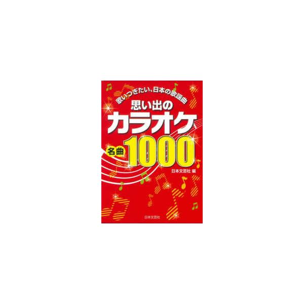 【発売日：2025年12月01日】著者：日本文芸社【編】出版社：日本文芸社