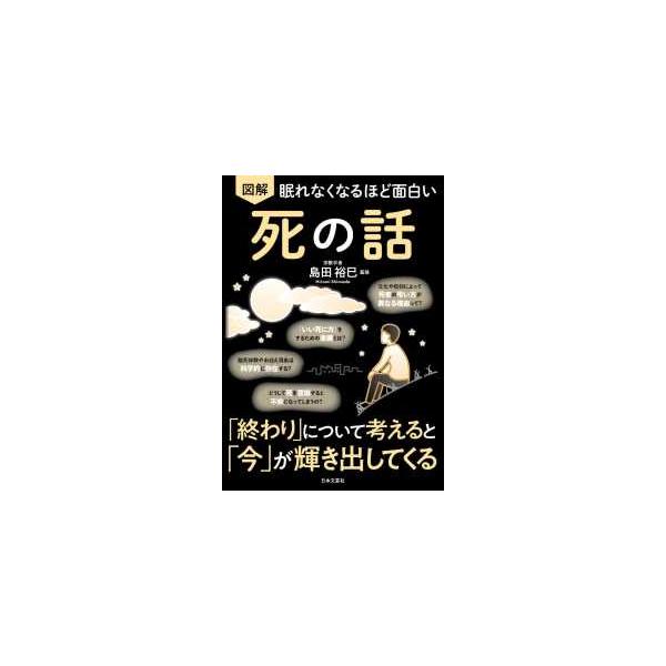 【発売日：2026年01月30日】著者：島田 裕巳【監修】出版社：日本文芸社