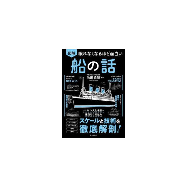 【発売日：2026年03月20日】著者：池田 良穂【監修】出版社：日本文芸社