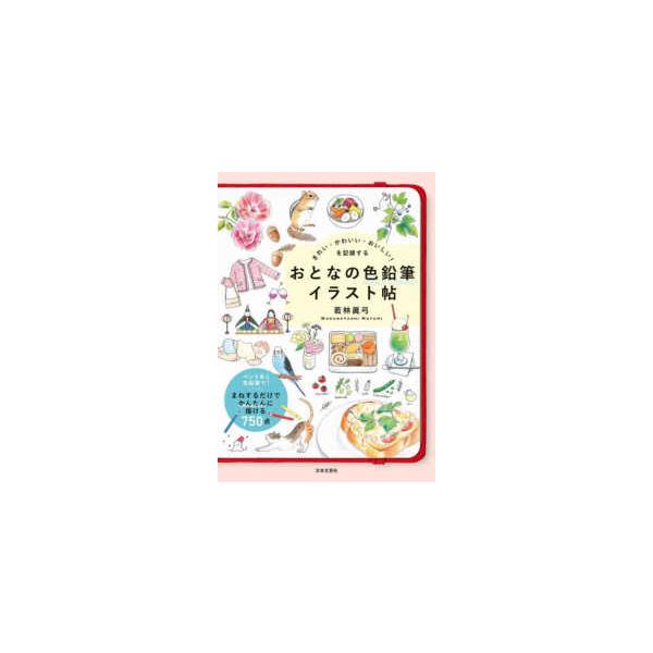 【発売日：2026年05月19日】著者：若林 眞弓【著】出版社：日本文芸社