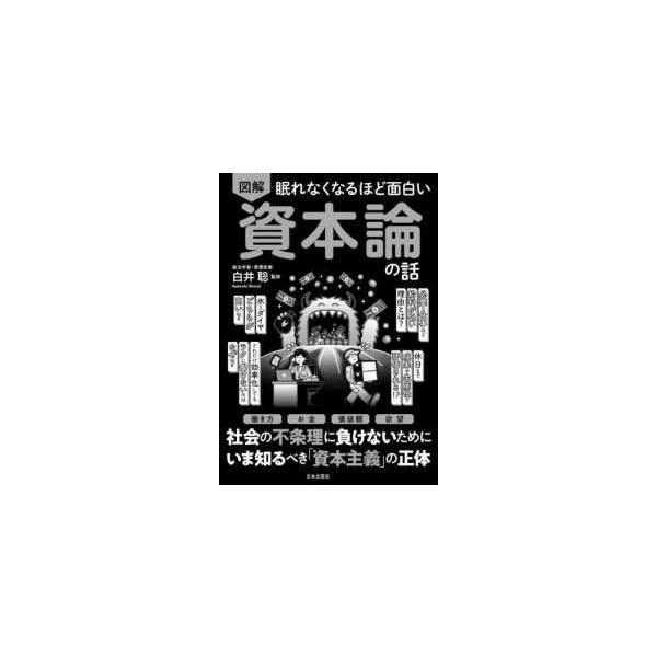 【発売日：2026年08月28日】著者：白井聡出版社：日本文芸社