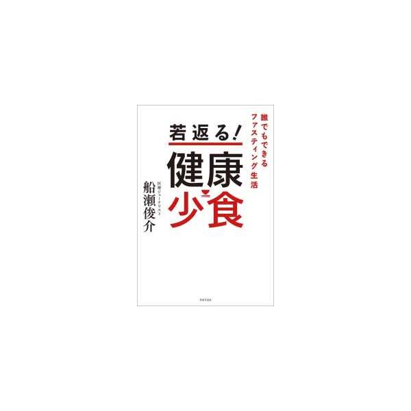 【発売日：2018年03月27日】著者：船瀬 俊介【著】出版社：日本文芸社