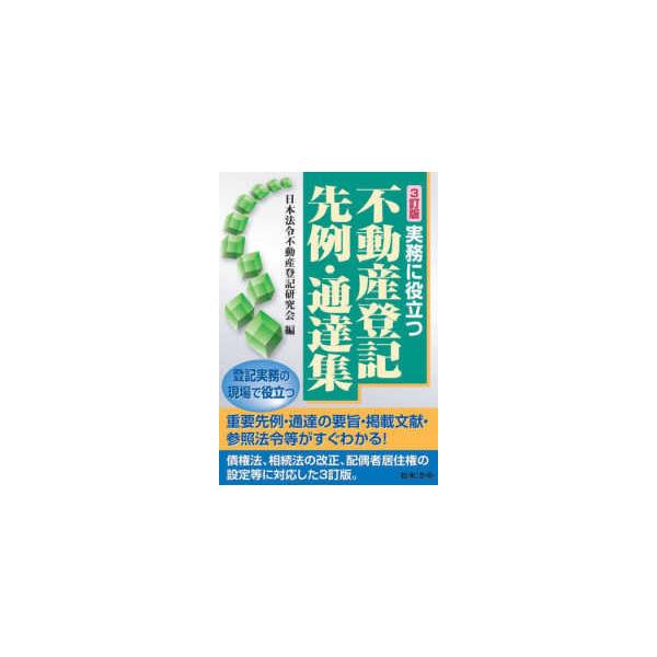 【発売日：2022年01月21日】著者：日本法令不動産登記研究会【編】出版社：日本法令