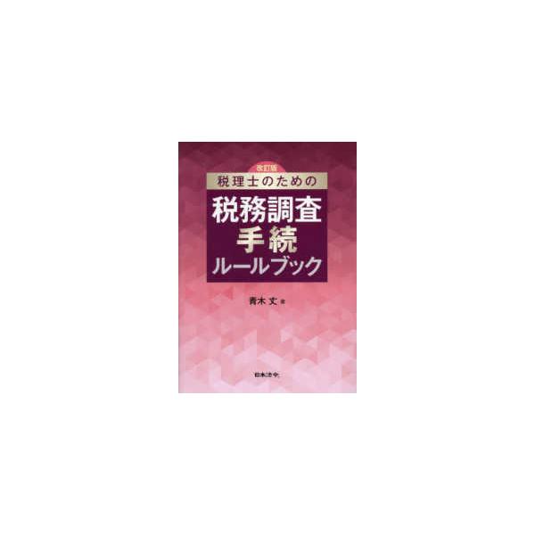 【発売日：2023年11月21日】著者：青木 丈【著】出版社：日本法令