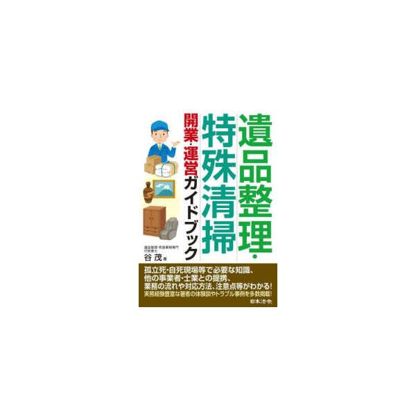 【発売日：2024年02月21日】著者：谷 茂【著】出版社：日本法令