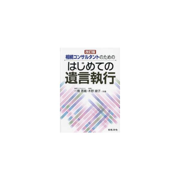 【発売日：2023年12月08日】著者：一橋 香織/木野 綾子【著】出版社：日本法令