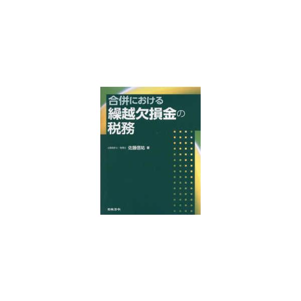 【発売日：2024年06月24日】著者：佐藤信祐出版社：日本法令