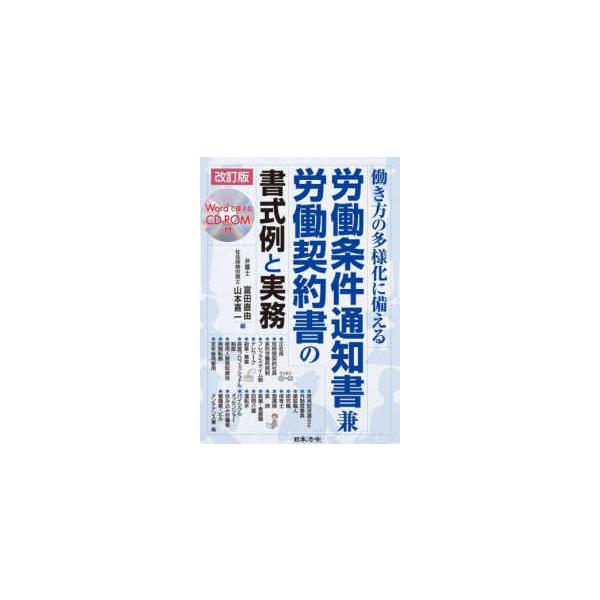 【発売日：2024年05月21日】著者：富田直由/山本喜一（特定社会保険労務士）出版社：日本法令