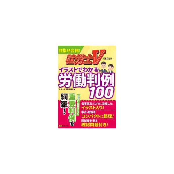 【発売日：2024年11月20日】著者：社労士Ｖ受験指導班【著】出版社：日本法令