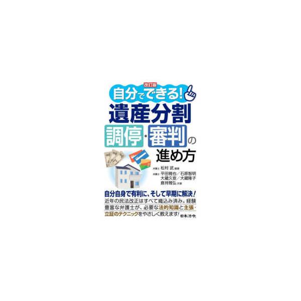 【発売日：2025年01月20日】著者：松村 武【編著】/平田 雅也/石原 智明/大藏 久宣/大藏 隆子/倉持 雅弘【共著】出版社：日本法令