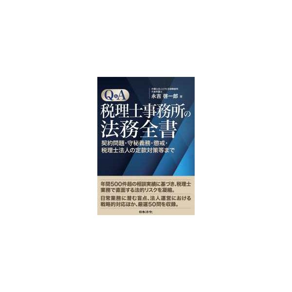 【発売日：2025年06月23日】著者：永吉啓一郎出版社：日本法令