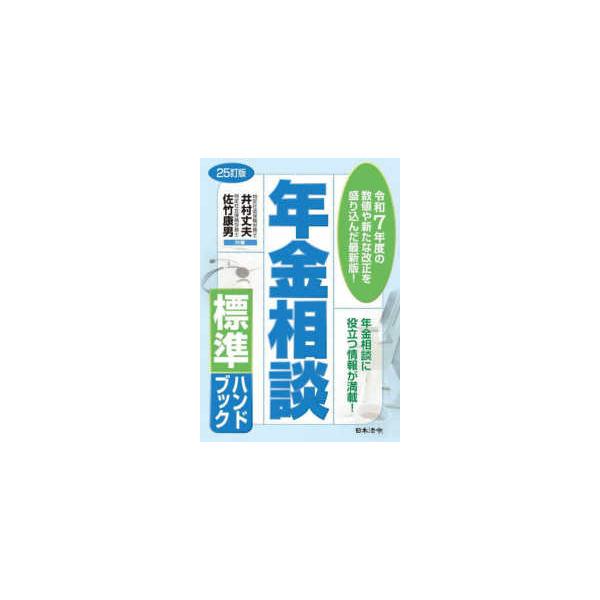 【発売日：2025年06月23日】著者：井村丈夫/佐竹康男出版社：日本法令