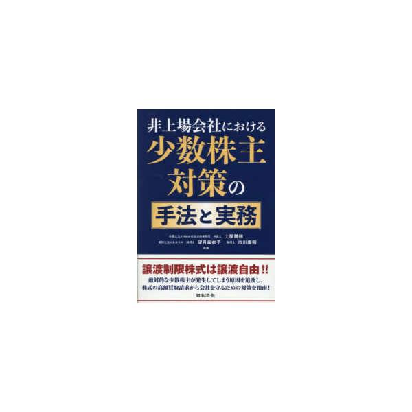 【発売日：2025年10月01日】著者：土屋 勝裕/望月 麻衣子/市川 康明【共著】出版社：日本法令