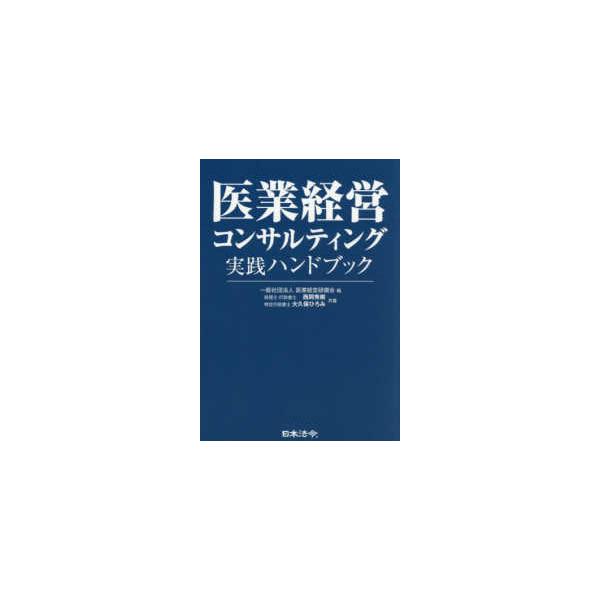 【発売日：2025年08月01日】著者：西岡 秀樹/大久保 ひろみ【共著】/医業経営研鑽会【編】出版社：日本法令