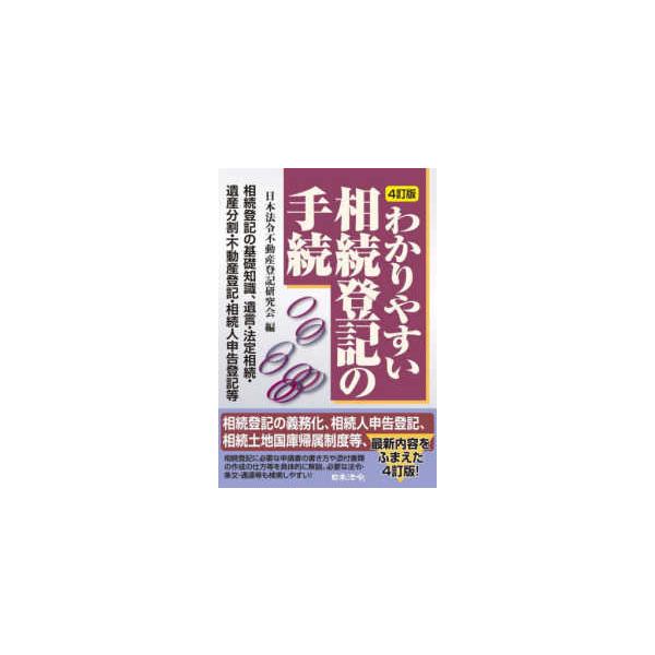 【発売日：2025年09月11日】著者：日本法令不動産登記研究会【編】出版社：日本法令
