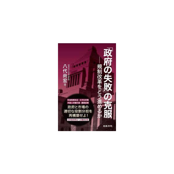 【発売日：2026年02月20日】著者：八代尚宏出版社：日本法令
