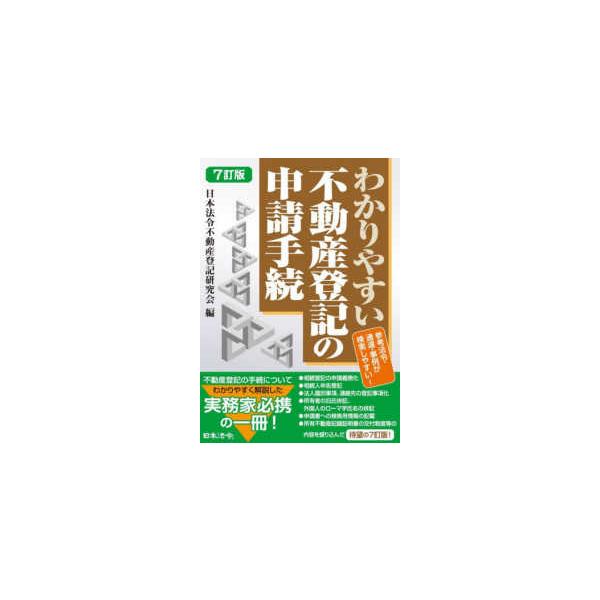【発売日：2026年09月25日】著者：日本法令不動産登記研究会出版社：日本法令