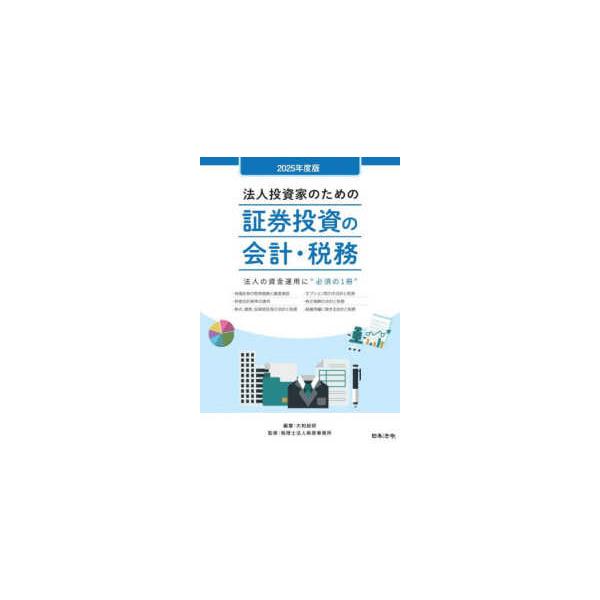 【発売日：2025年10月01日】著者：大和総研【編著】/柴原事務所【監修】出版社：日本法令