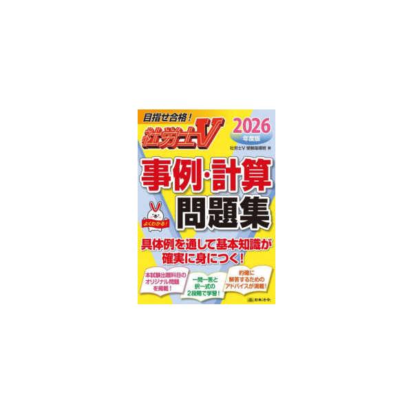 【発売日：2026年03月20日】著者：社労士Ｖ受験指導班【著】出版社：日本法令