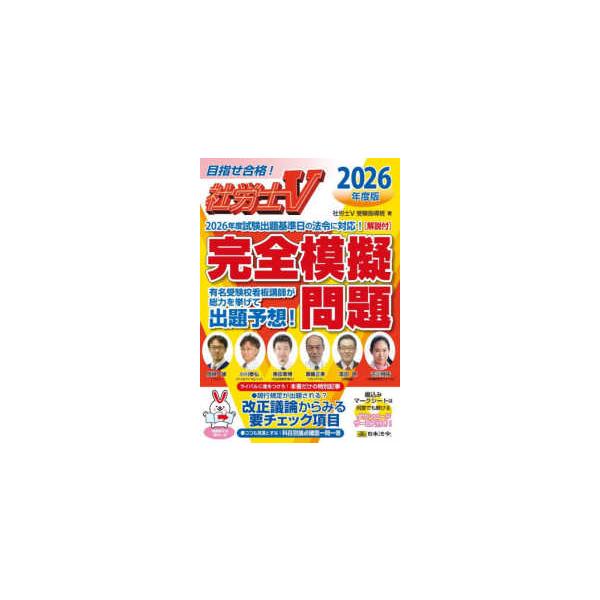 【発売日：2026年05月01日】著者：社労士Ｖ受験指導班【著】出版社：日本法令
